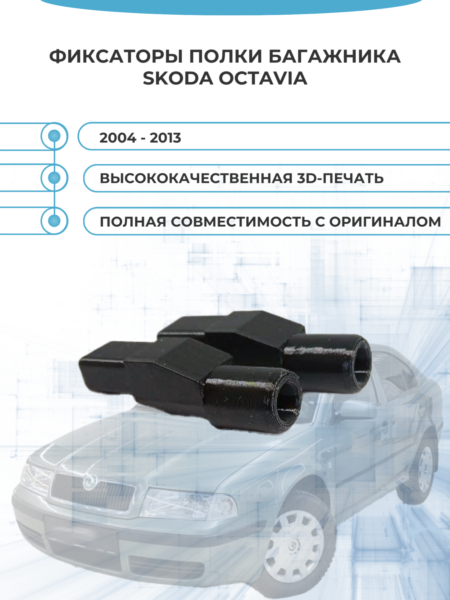 Фиксаторы полки багажника Skoda Octavia 2004 - 2013