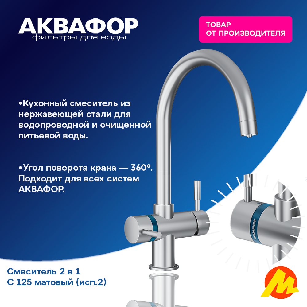 Смеситель для кухни Аквафор С125, нержавеющая сталь, матовый, 2 в 1