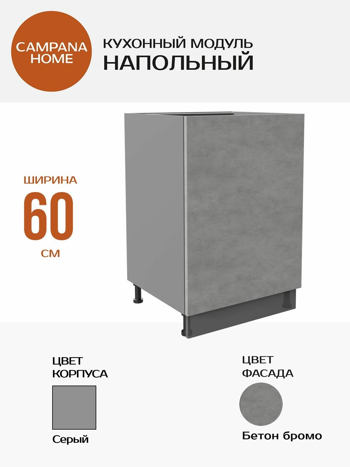 Кухонный модуль напольный, Гладкий, Бетон бромо, 60x87x55