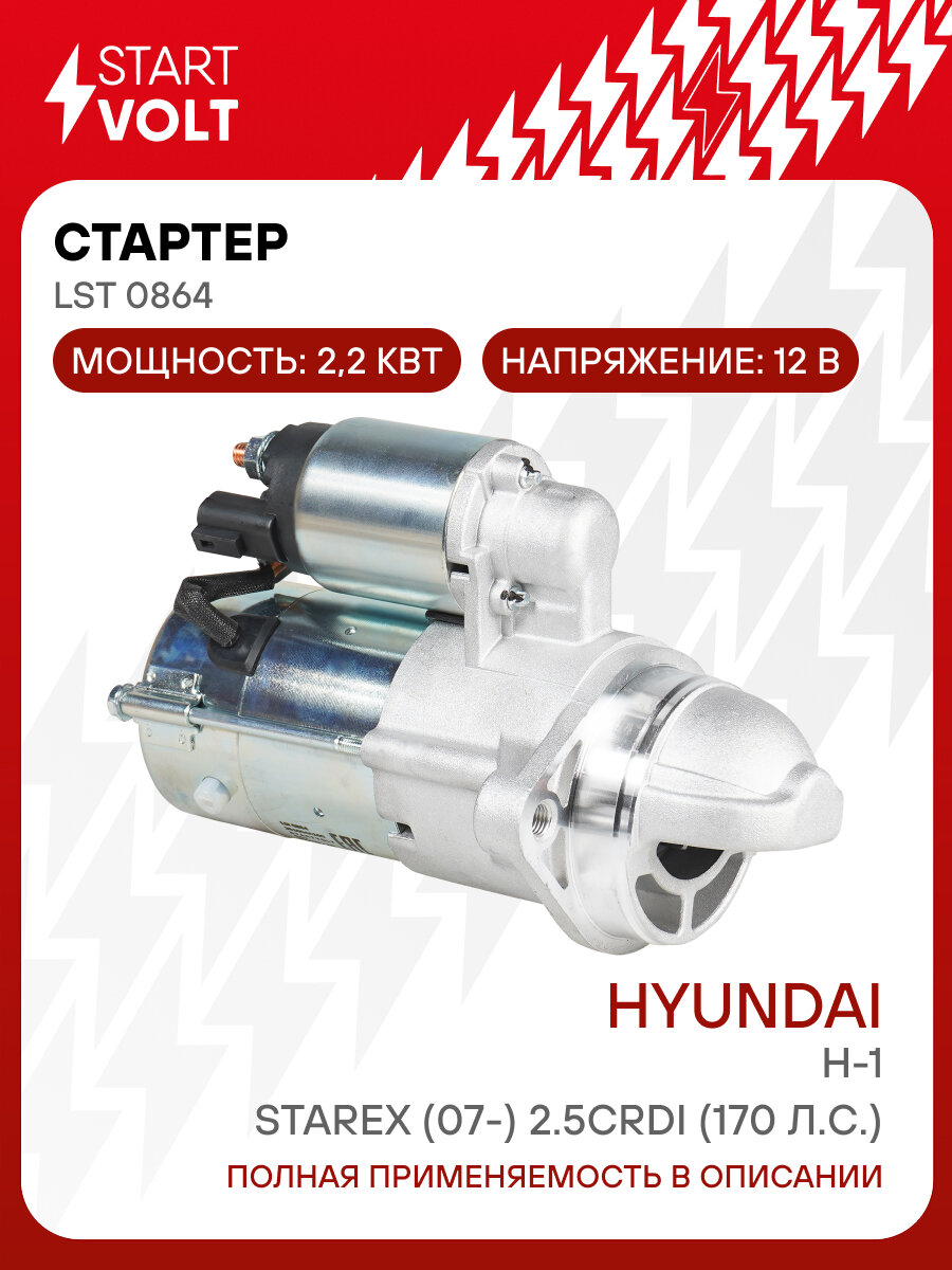 Стартер для автомобилей Hyundai H-1/Starex (07-) 2.5CRDi (170 л. с.) 2,2кВт LSt 0864 StartVolt