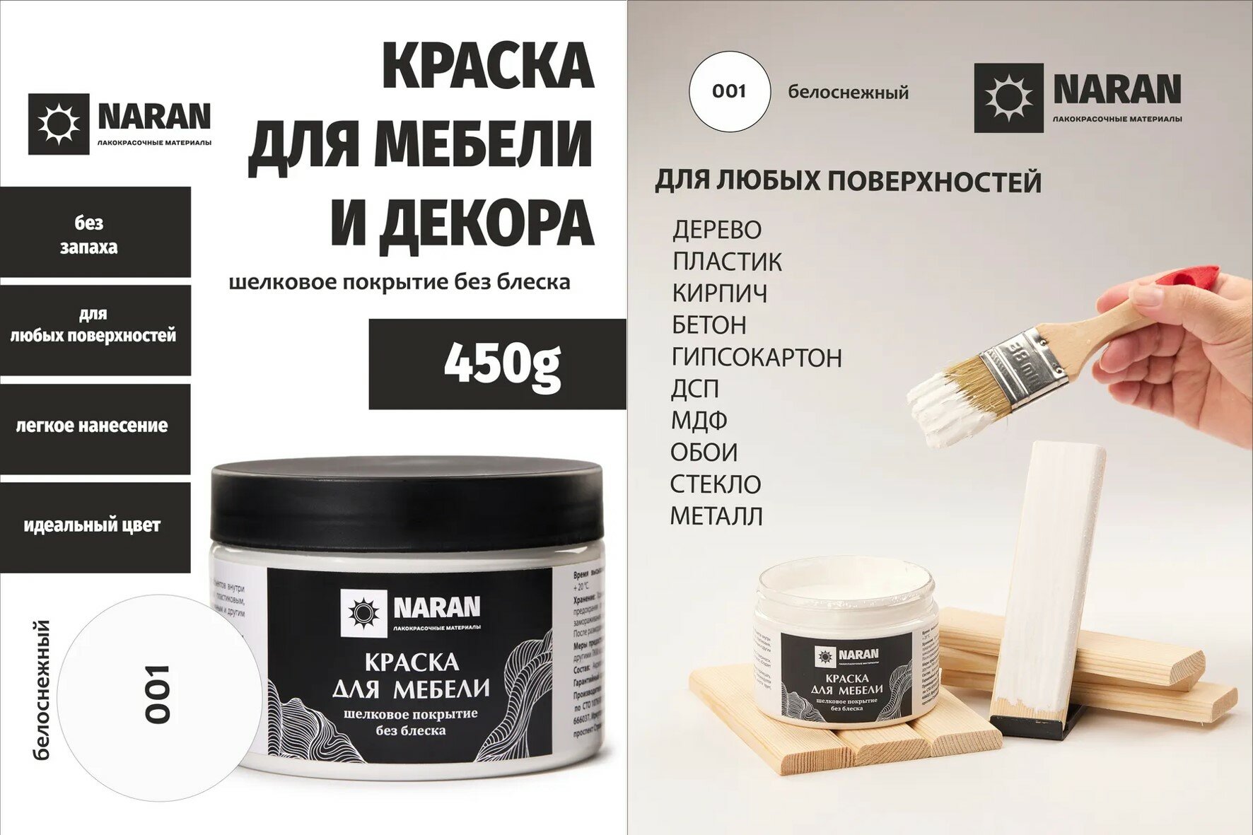 Краска для мебели Белоснежная 0,45кг, Наран