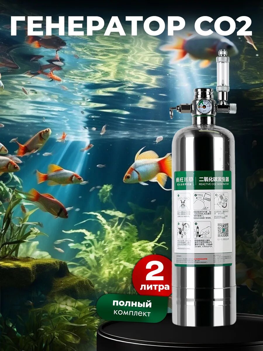 Система генератора углекислого газа СО2 для аквариума 2 литра