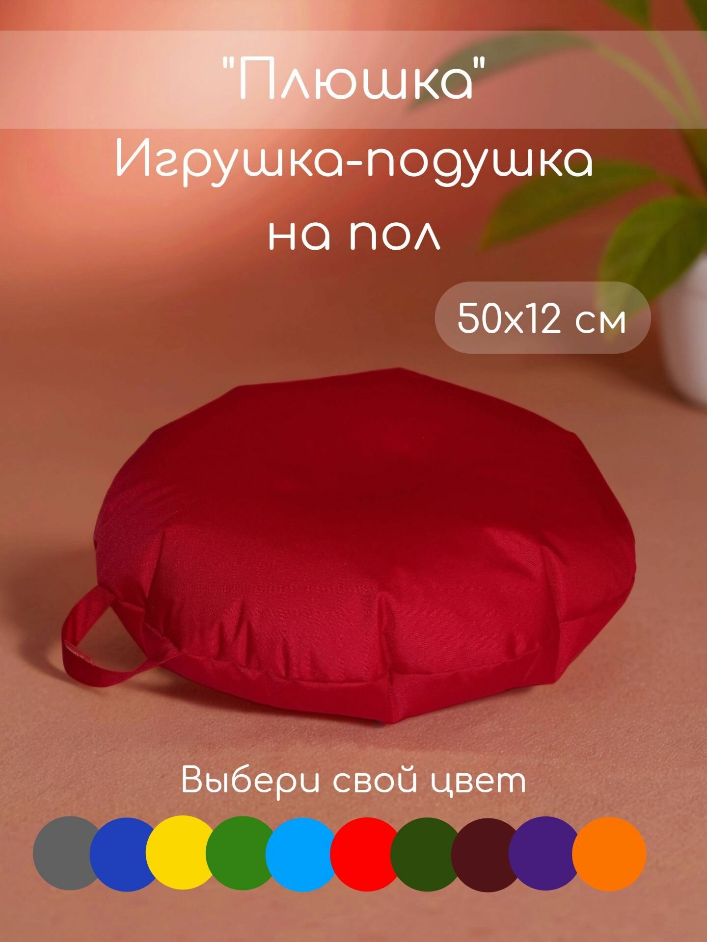 Пуф напольный плюшка бескаркасный 50х12 см, игрушка-подушка на пол, Оксфорд 600 красный