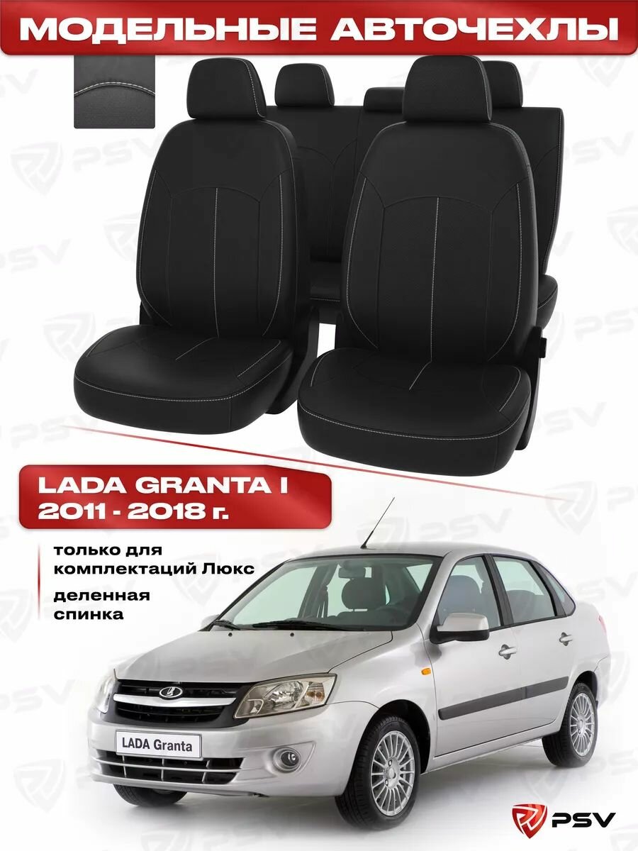 Чехлы на сиденья автомобильные PSV для Lada Granta/Лада Гранта I 2011-2018 г. - (Люкс), 5 подголовников, деленная спинка, черный/отстрочка белая, экокожа Оригинал