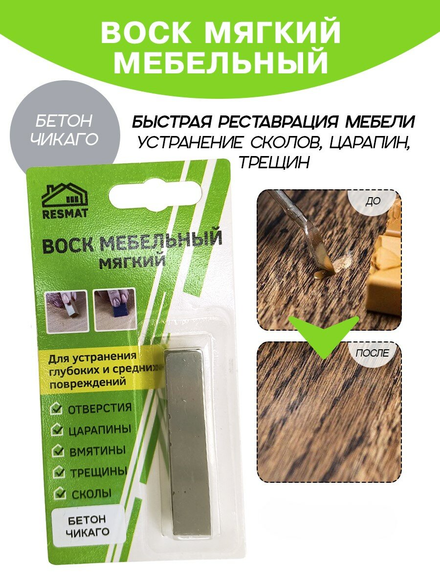 Воск мебельный Resmat для реставрации мебели и ламината 1 шт. в упаковке, "Бетон Чикаго"