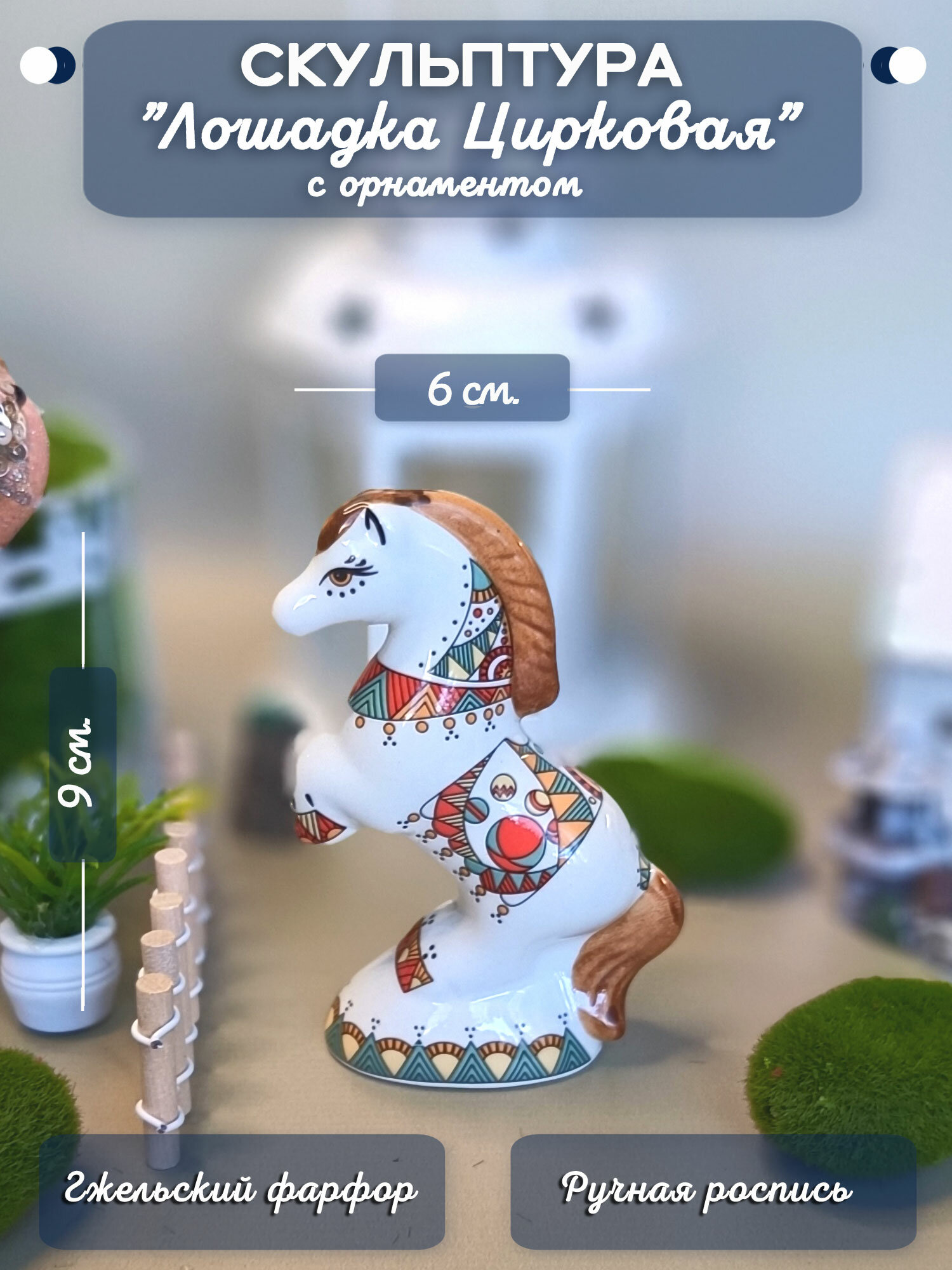 Скульптура Гжель "Лошадка Цирковая с орнаментом", высота 9 см. Гжельский фарфор, ручная роспись