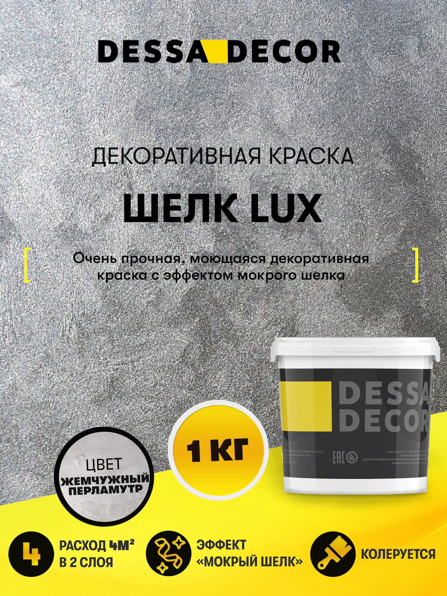 Декоративная краска мокрый Шелк Lux DESSA DECOR 1 кг, цвет перламутровый