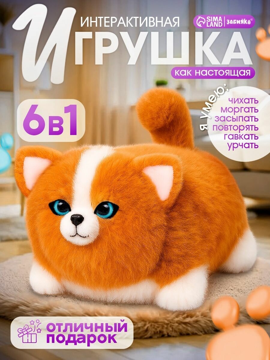 Интерактивная игрушка