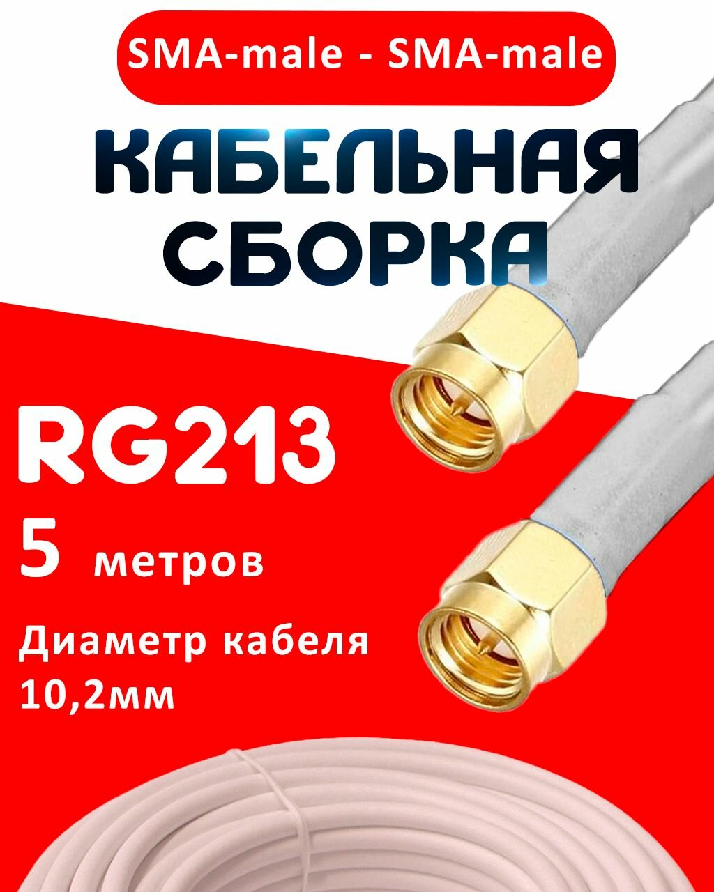 Кабельная сборка RG-213 белого цвета с разъемами SMA-male - SMA-male, 5 метров