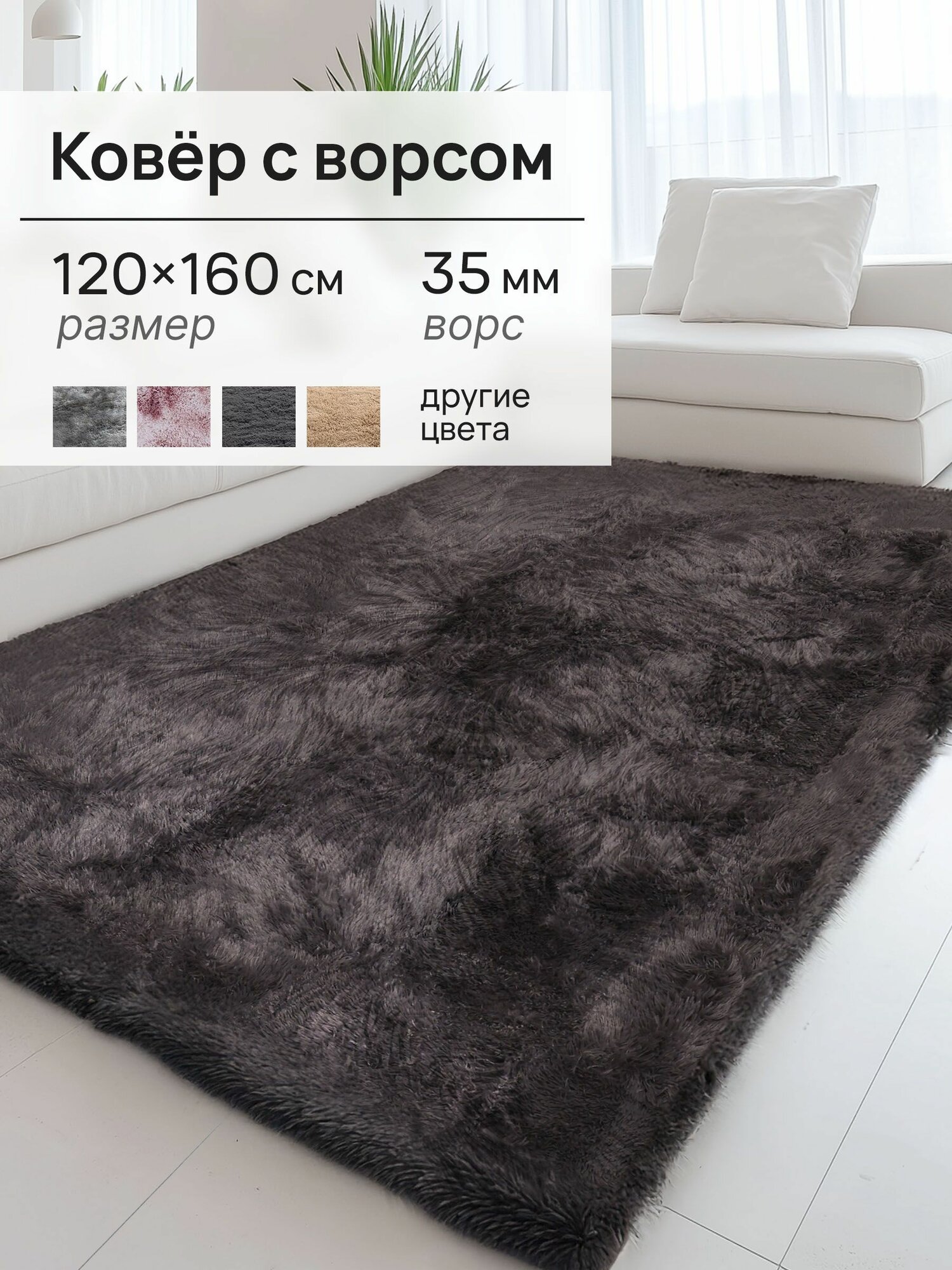 Ковер комнатный 120х160 с длинным ворсом в гостиную пушистый, темно-серый