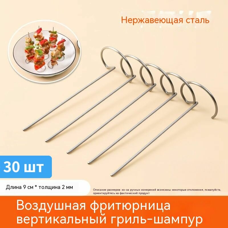 30шт Шампур для аэрогрилей и аэрофритюрниц, Аксессуары для барбекю