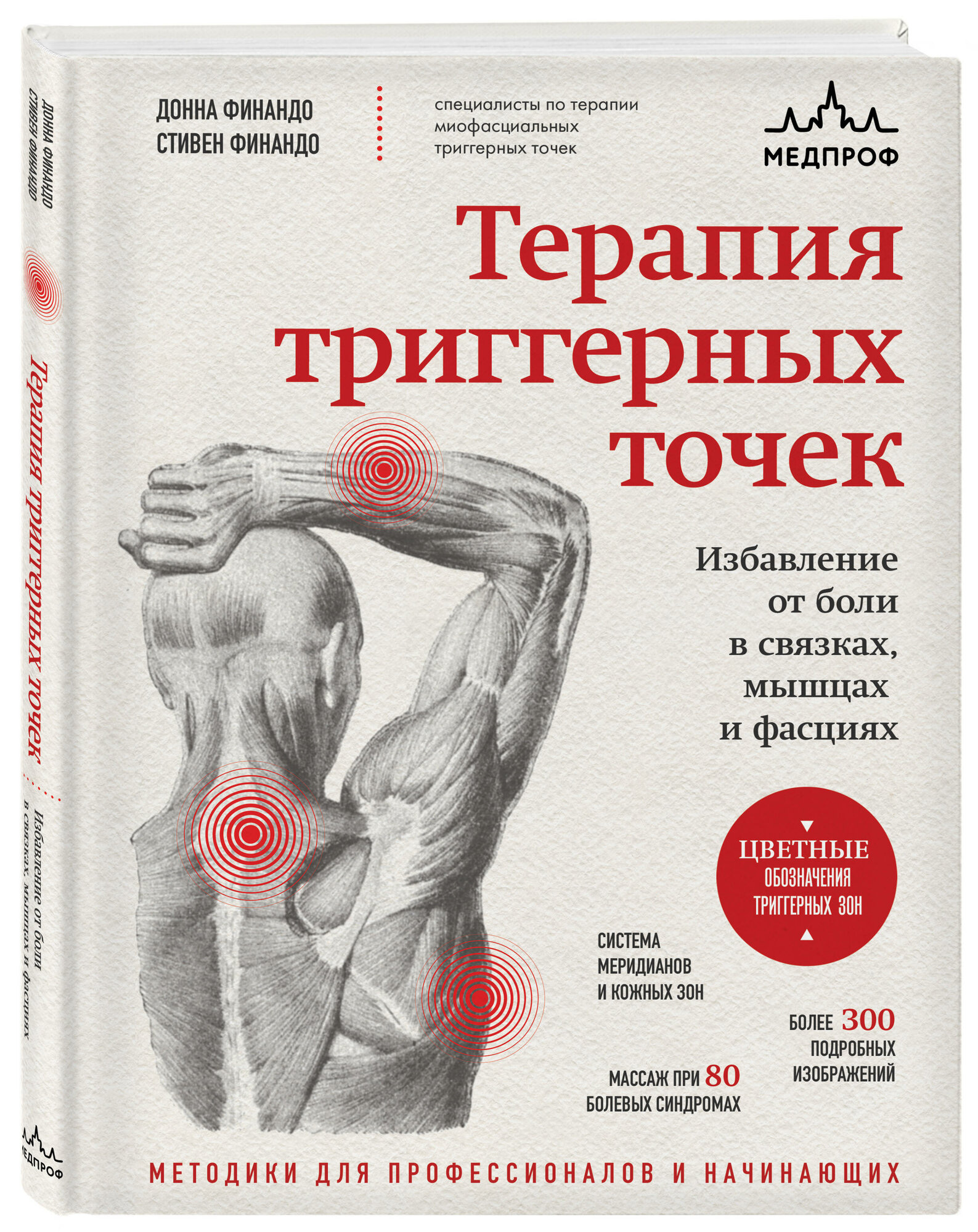 Финандо Д, Финандо С. Терапия триггерных точек. Избавление от боли в связках, мышцах и фасциях