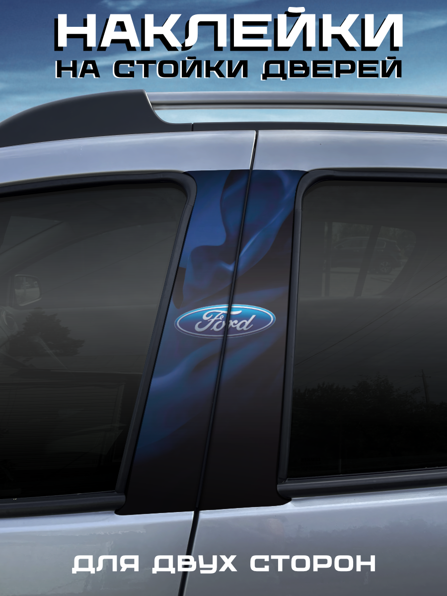 Наклейки на стойки авто Ford Форд