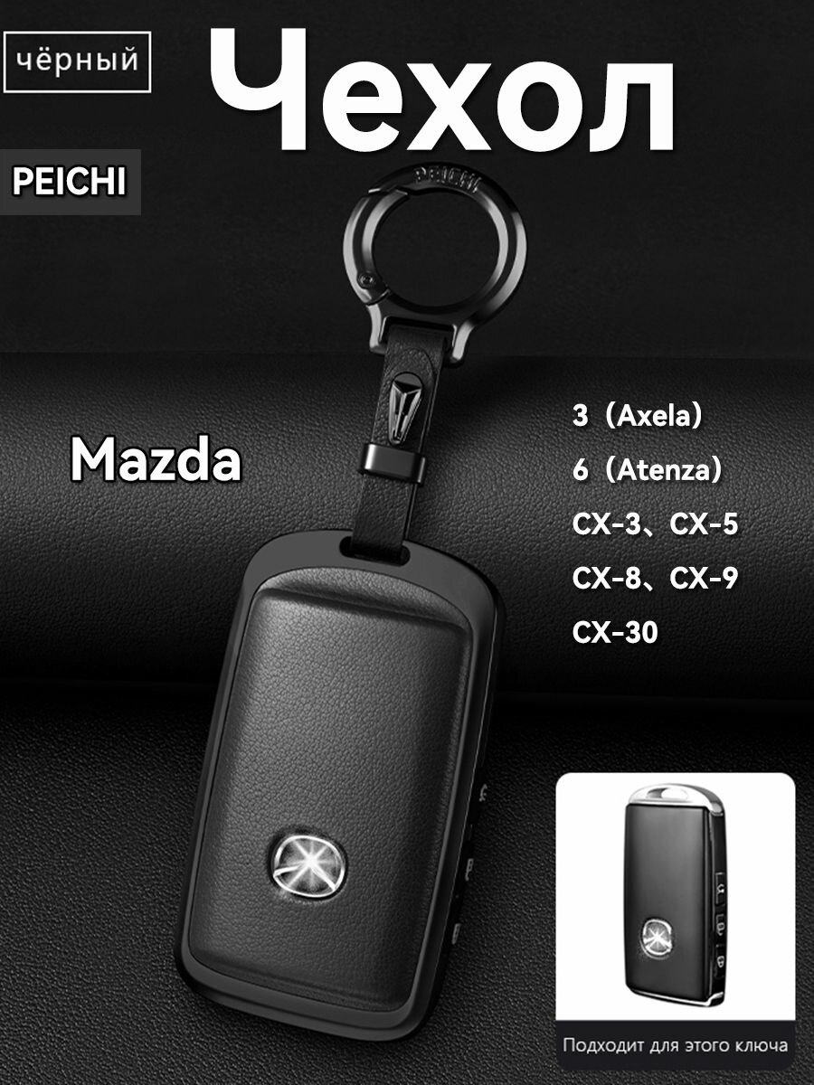 Чехол для ключа Mazda CX-5, 6（Atenza）, 3（Axela）, CX-3, CX-9, CX-30, CX-8