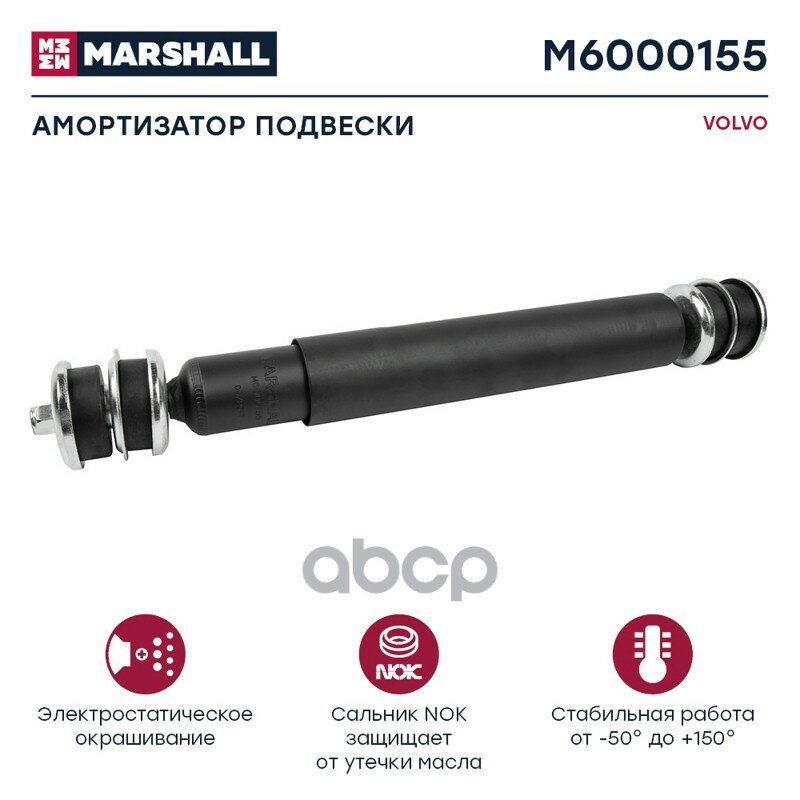 Амортизатор подвески! задний VOLVO MARSHALL арт. M6000155