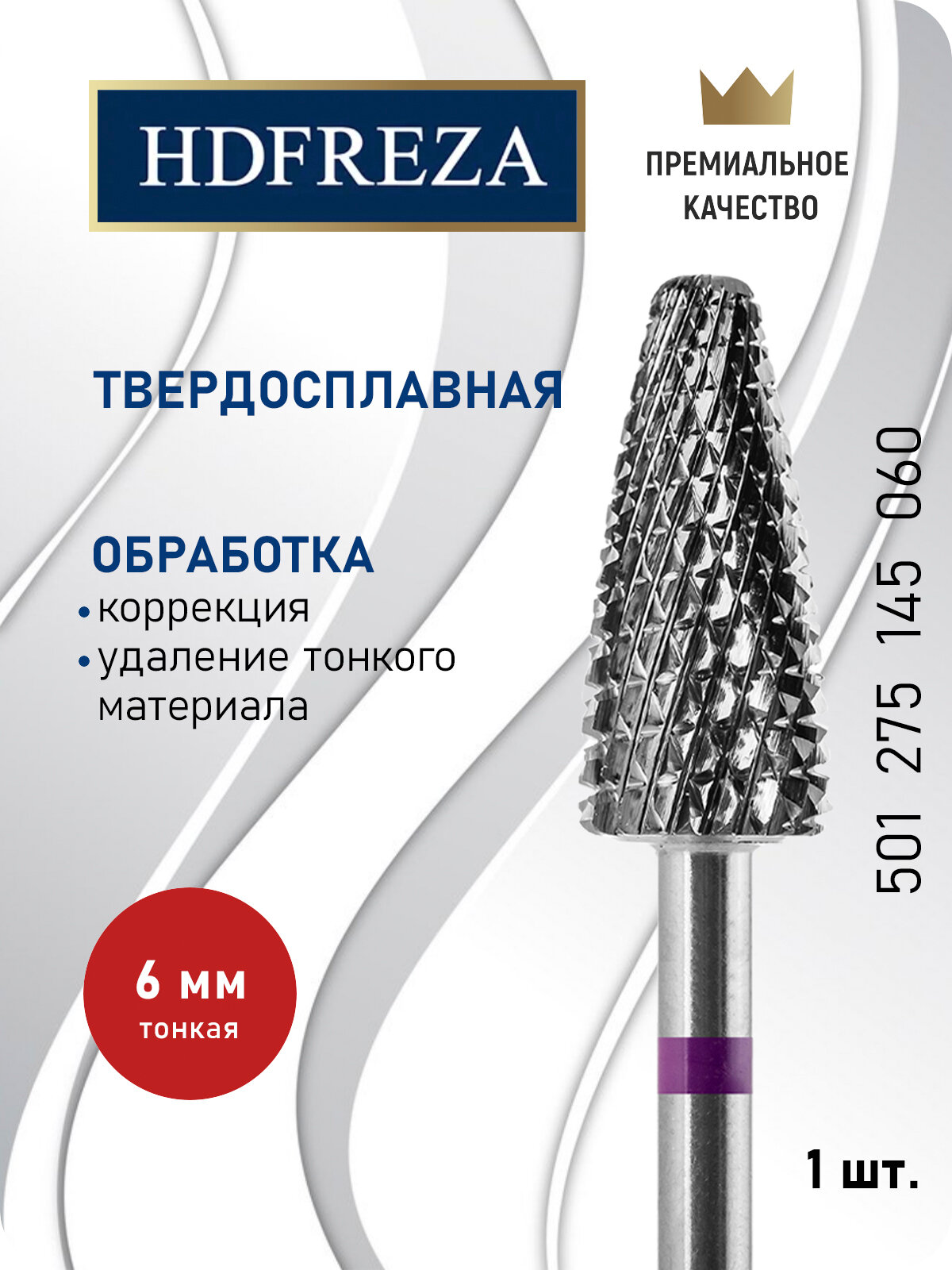 Фреза для маникюра и педикюра HDFREZA твердосплавная для снятия покрытия 501 275 145 060 Тонкая фиолетовая конус
