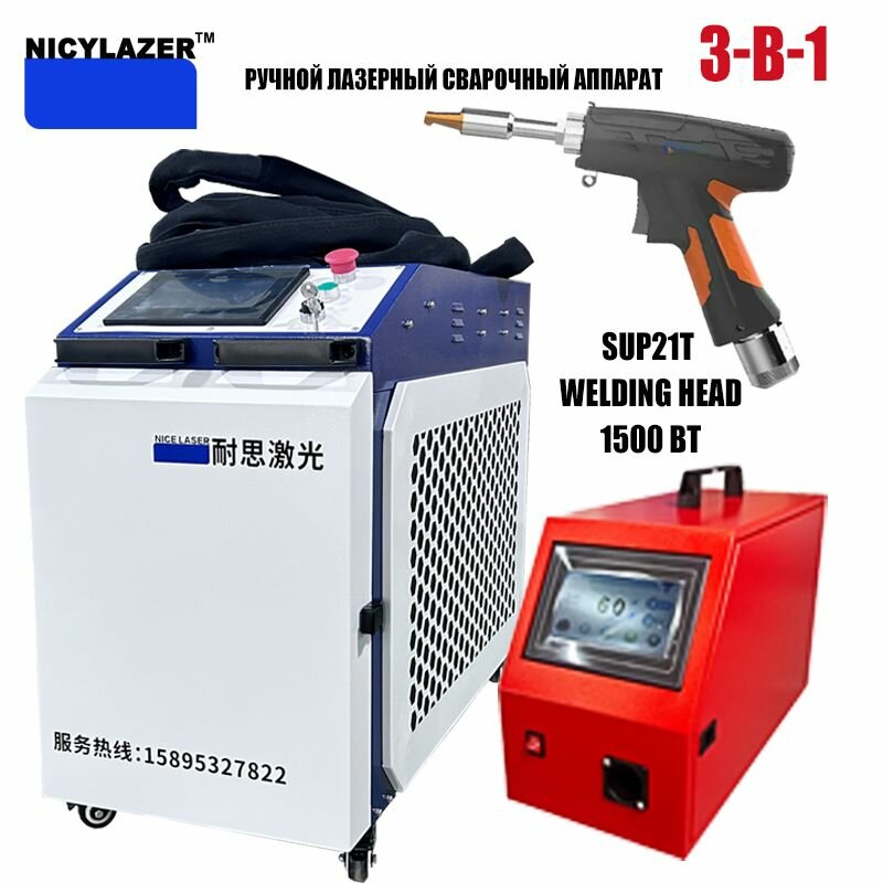 Ручной лазерный сварочный аппарат 1500Вт 3-в-1 Сварка, резка, очистка Питание 220В Газовая защита Лазер Keppel
