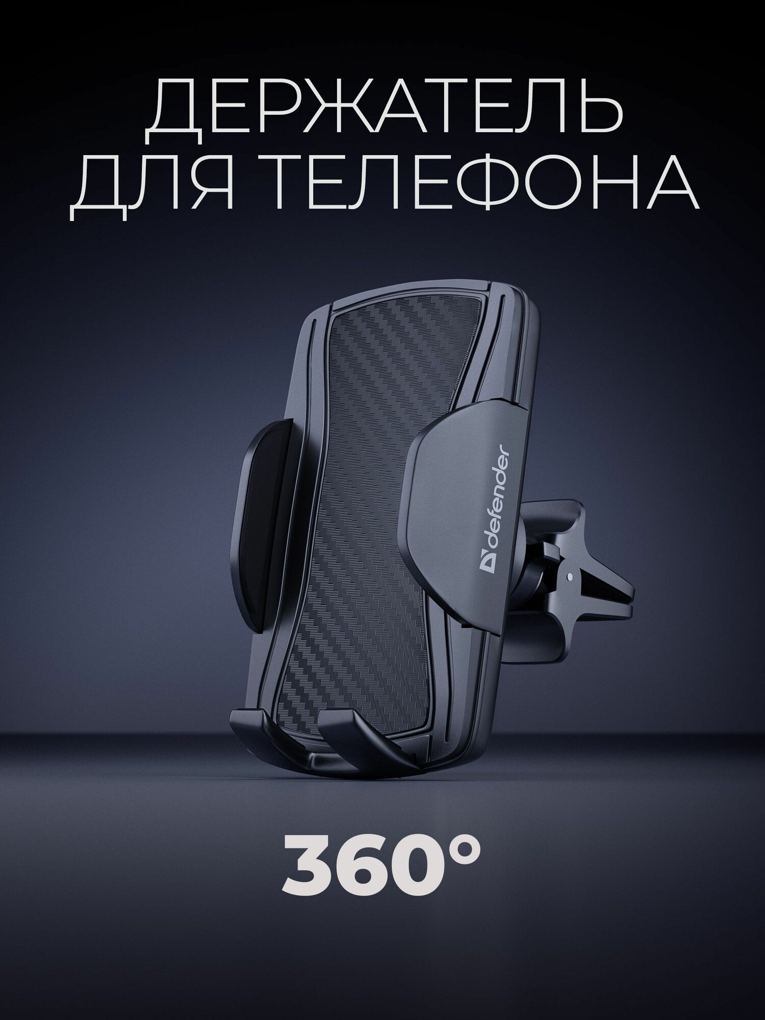 Держатель для телефона автомобильный Defender на решетку вентиляции