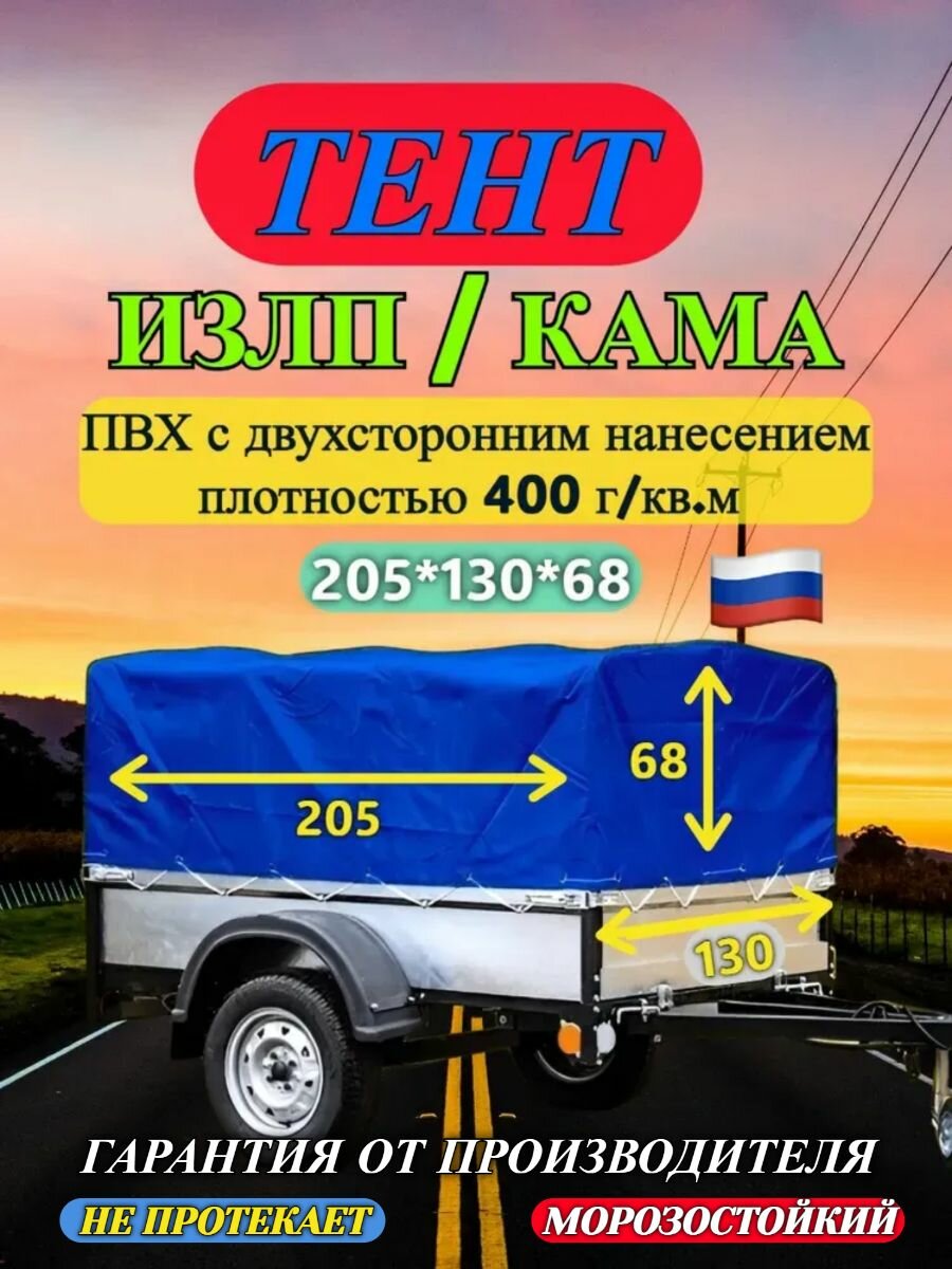 Тент для прицепа КАМА (излп) 2050*1300*680 (ширина 130 см)-400г