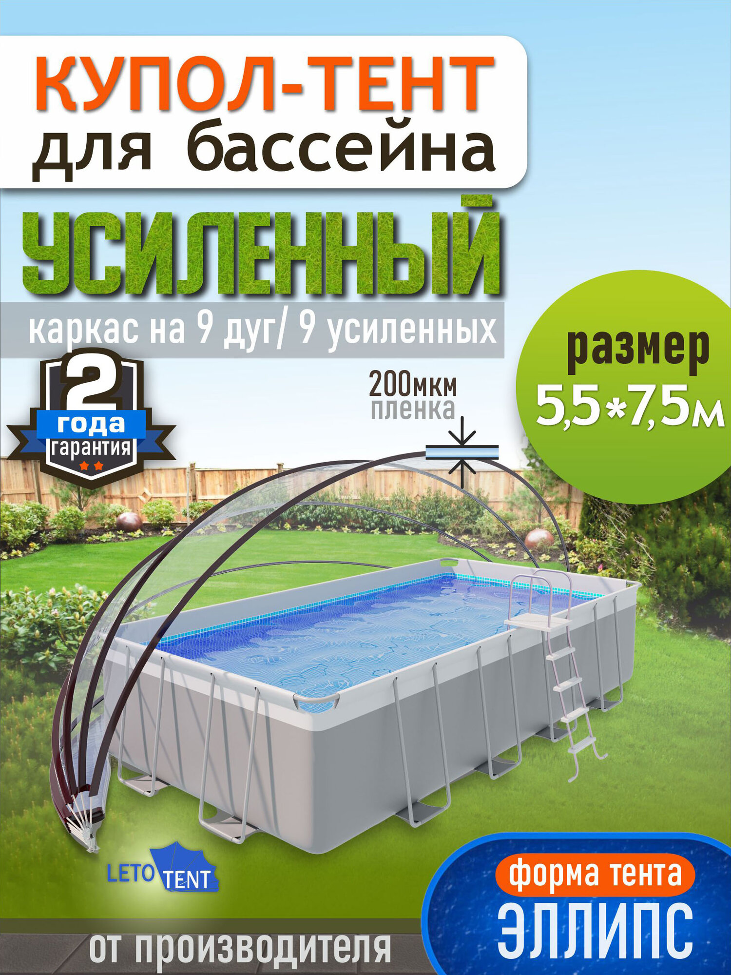 Купол Тент для бассейна Летотент эллипс 5,5м*7,5м 200 микрон 9 дуг/9ус
