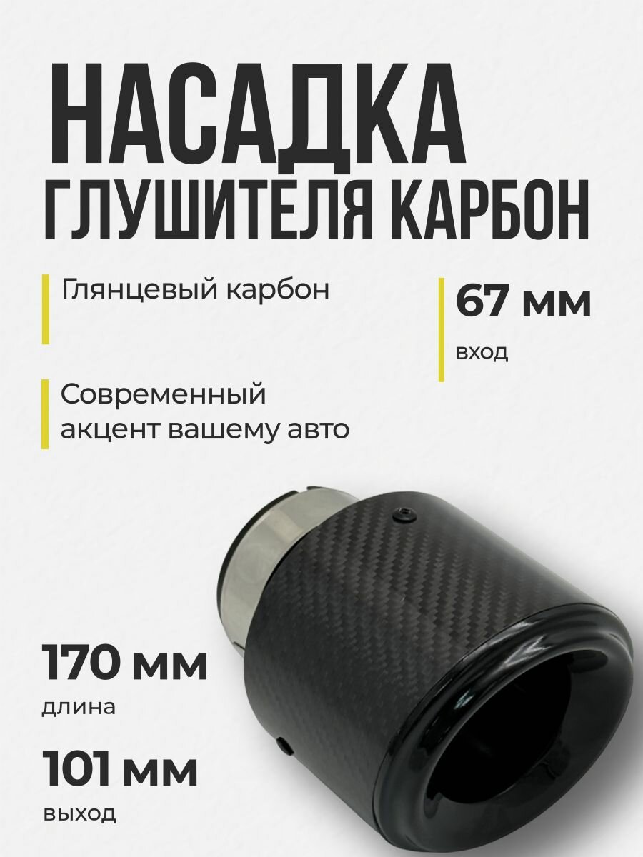 Насадка на глушитель глянцевый карбон 67-105 мм
