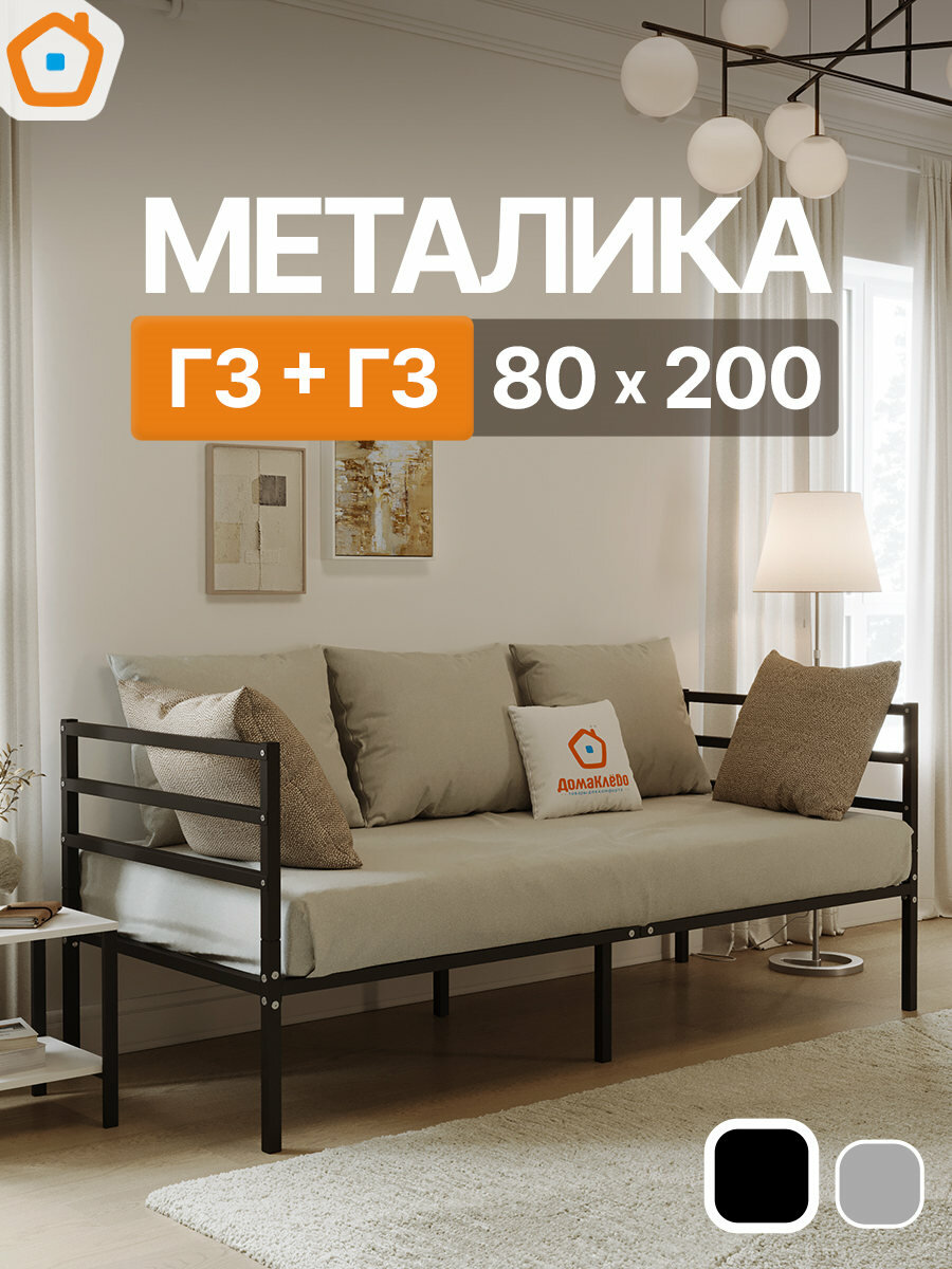Кровать Металика Г3+Г3 ДомаКлёво 80х200 металлическая с изголовьем и изножьем, односпальная тахта, черная