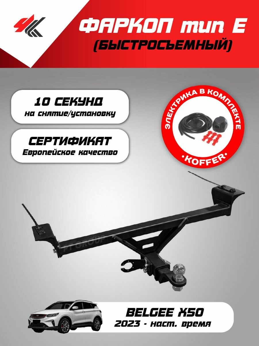 Фаркоп (тип "Е") белджи X50 (2023-Н. В.) "PT-Group" + электрика "Koffer"