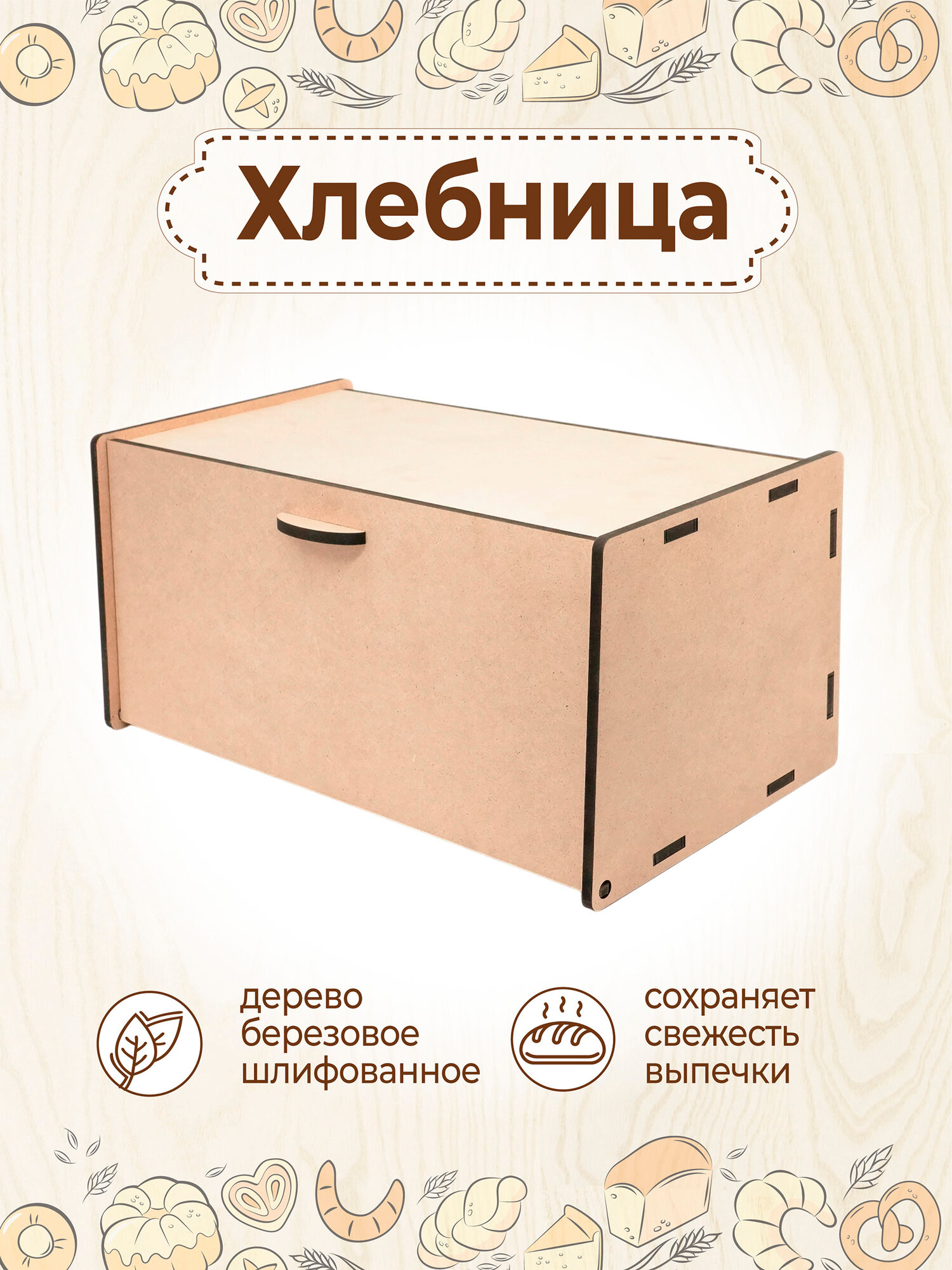Хлебница с откидной крышкой МДФ 6мм для дома и дачи, сухарница