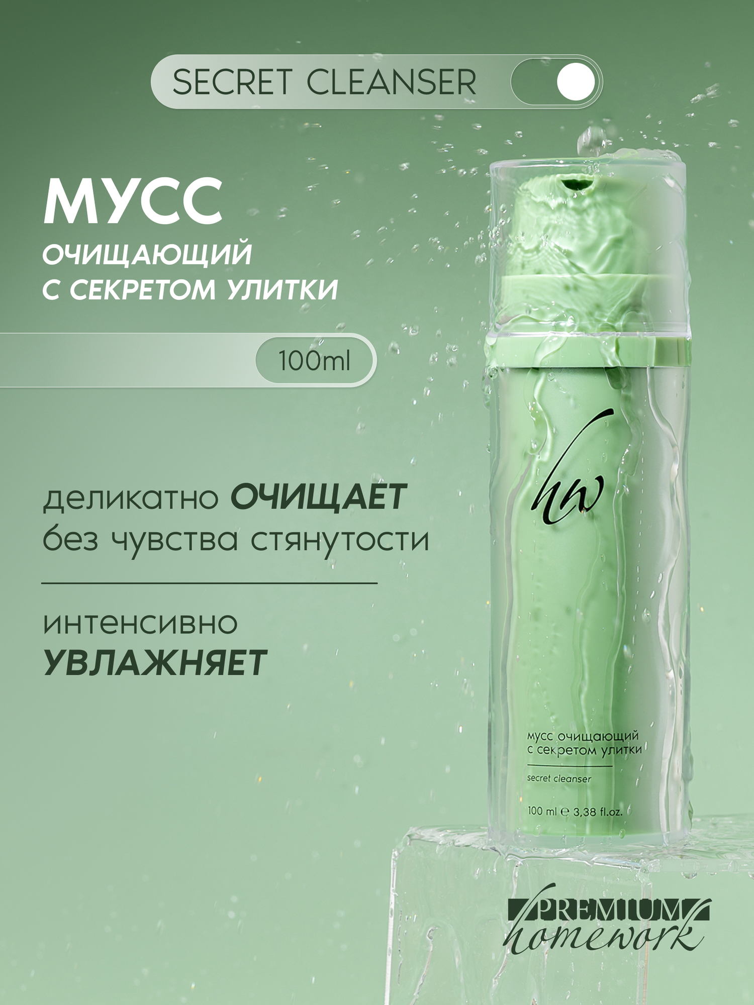 Premium Мусс для умывания с секретом улитки Secret Cleanser