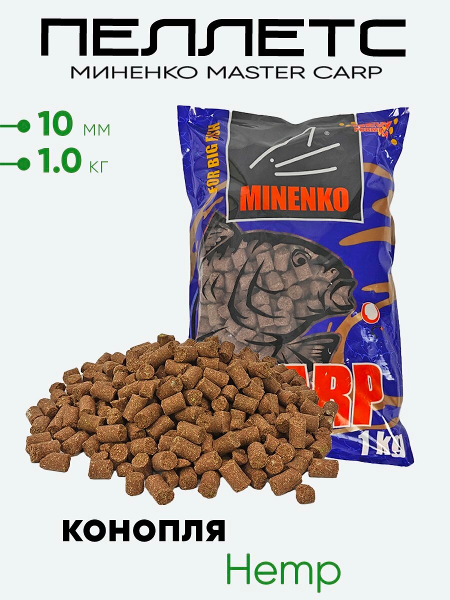 Пеллетс Миненко Master Carp 1,0кг. 10мм