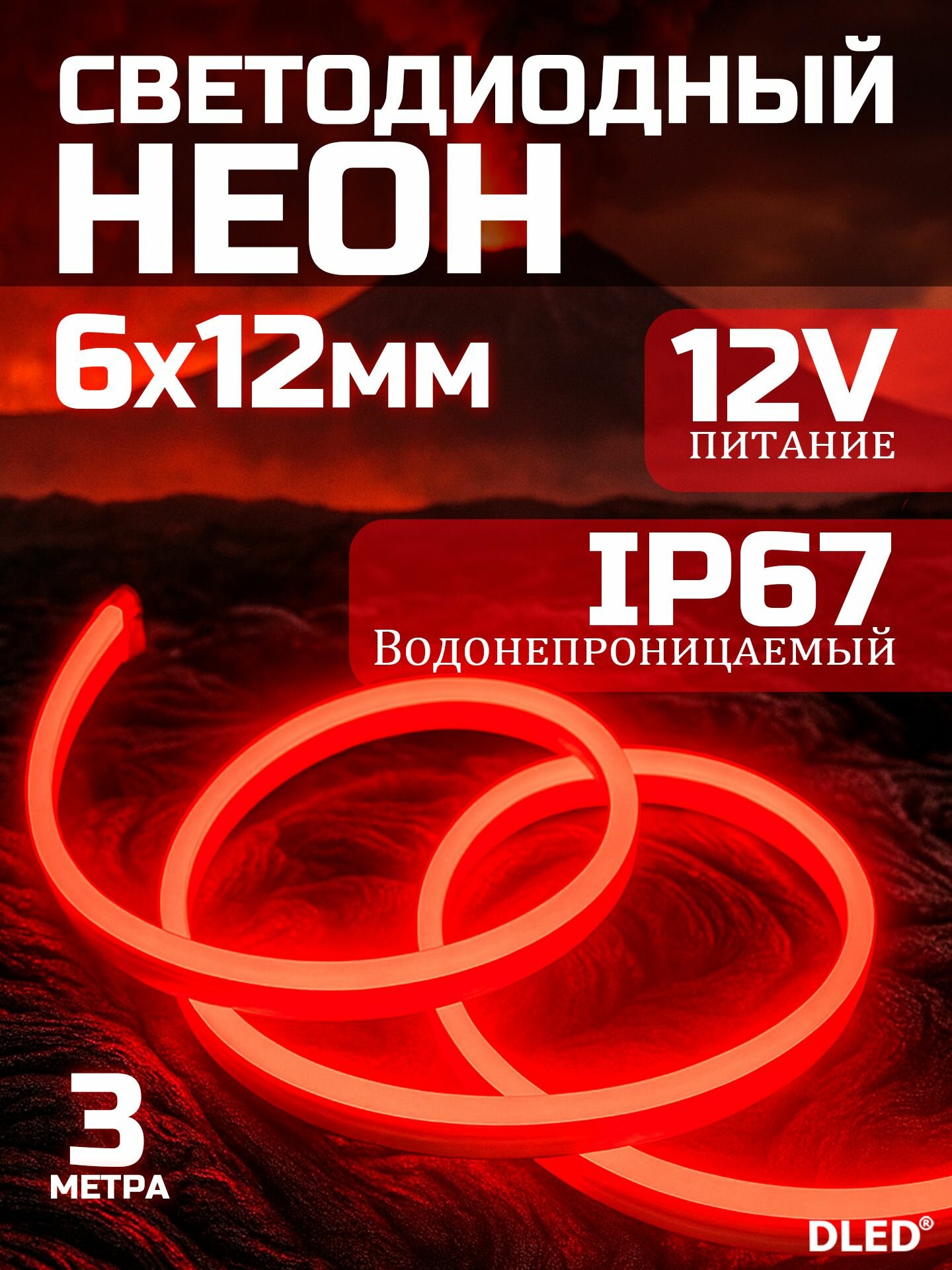 Неоновая светодиодная лента DLED 3м, 6х12мм, 12V DC, 120 LED/m, IP 67, гибкий неон, красный