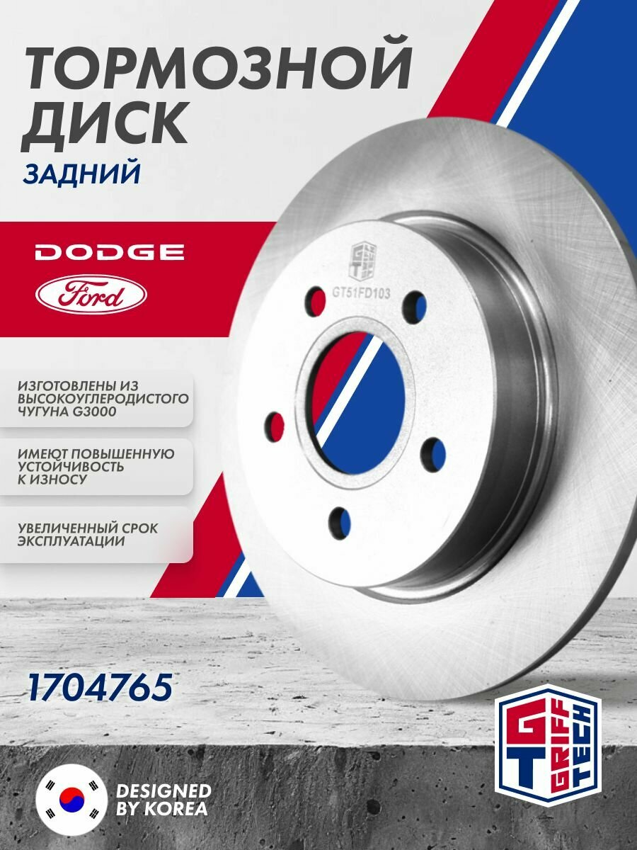 Тормозной диск задний GRIFF TECH FORD Focus , DODGE RAM ; 1704765