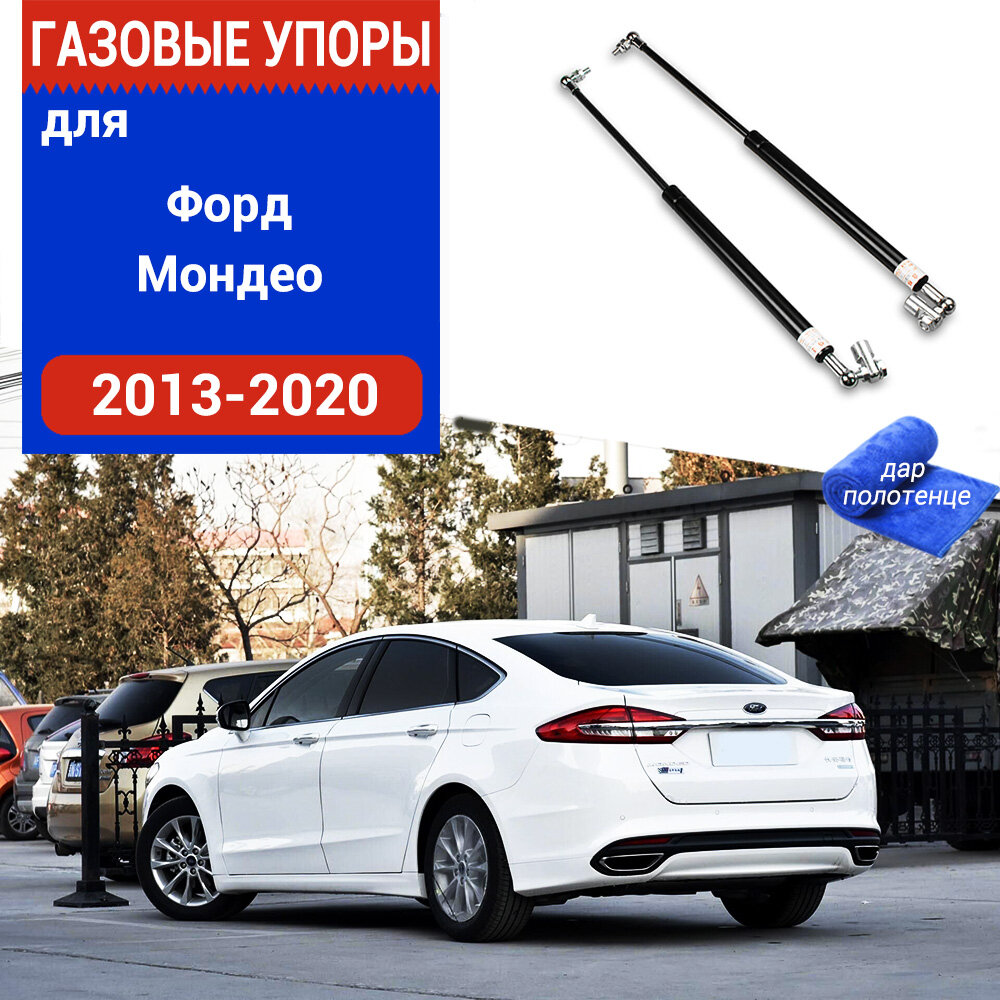 Газовые упоры (амортизаторы) задней двери для Ford Mondeo, Задний, 2013-2020, к-т 2 шт