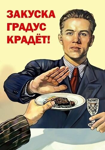 "Закуска градус крадёт". Пародия на советск. агит. плакат А1_010.