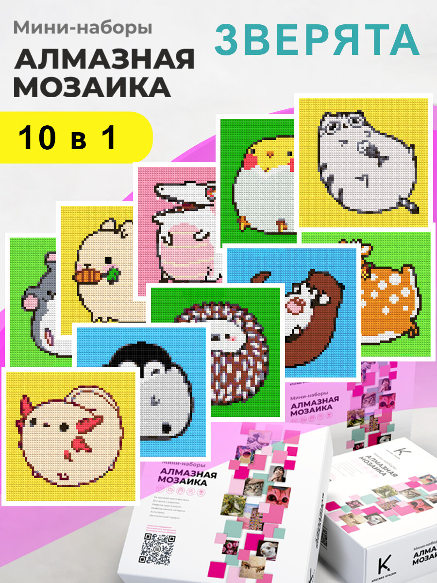 Мини - наборы Алмазная мозаика "Зверята", 10 шт 14х14 см