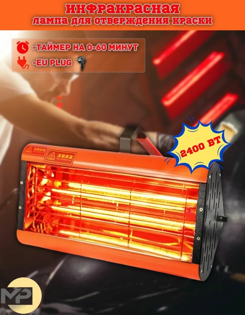 Инфракрасная сушка, для автосервиса, пластик, ширина 21,5 см