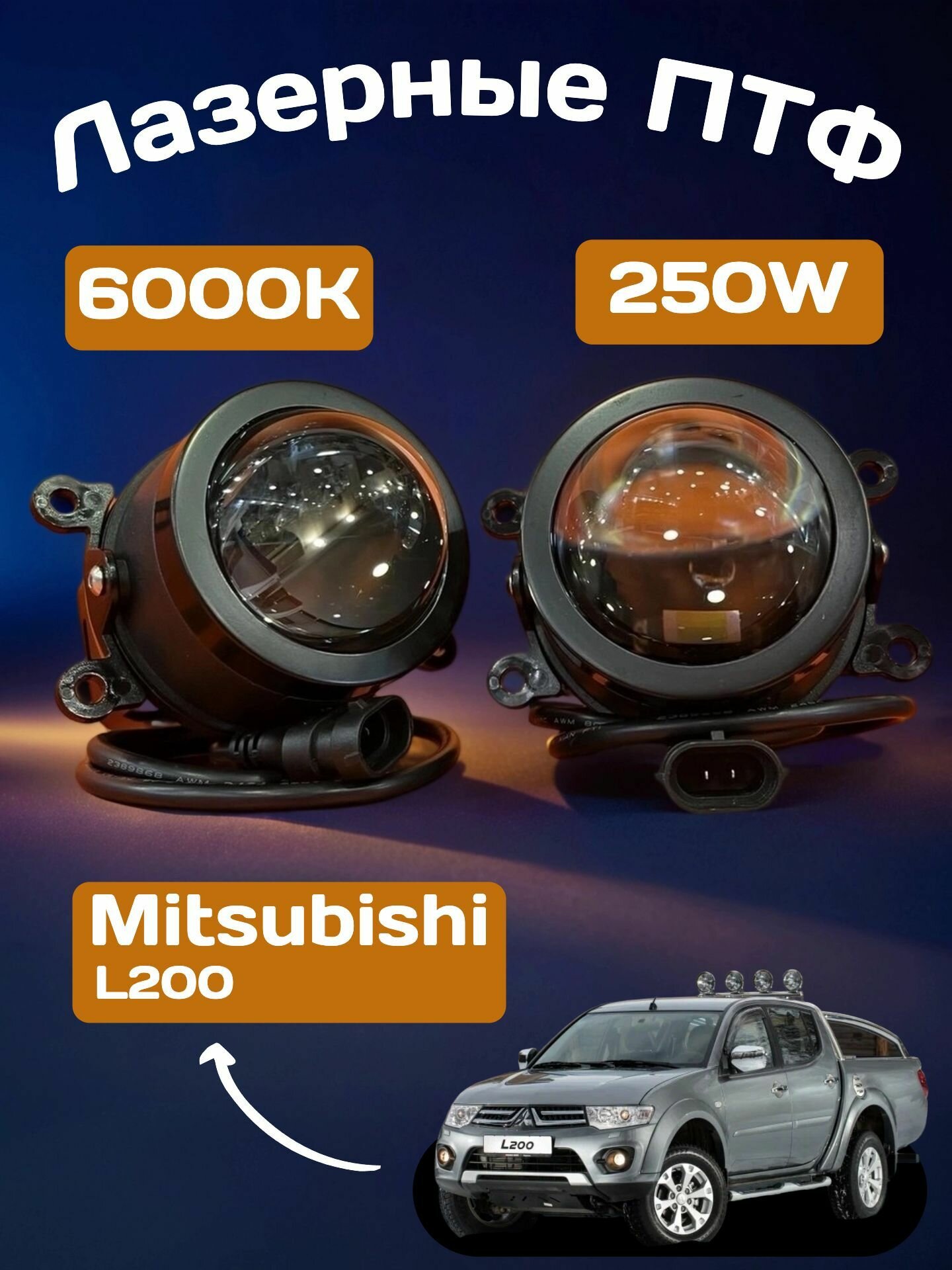 Лазерные Линзованные птф для Mitsubishi L200 (линзы 250w 6000K), комплект 2шт 5478/ML200
