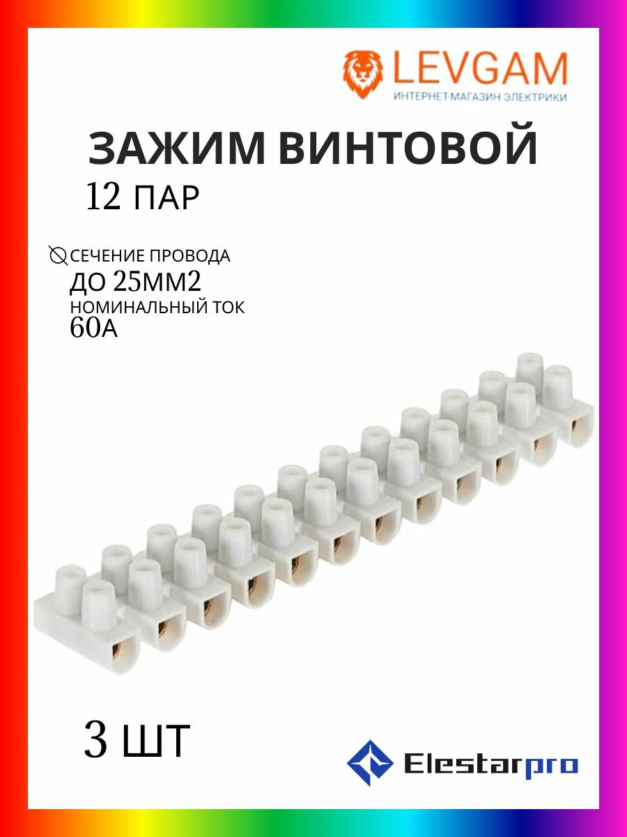 ElestarPro Зажим винтовой 12 пар 25,0 мм2 60А, 3 шт