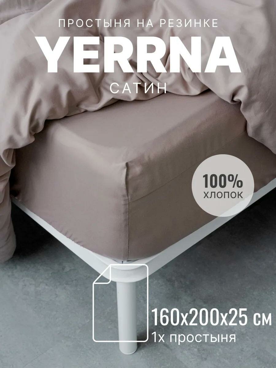 YERRNA Простыня на резинке 160х200+25 см, аналог икеа, 100% хлопок, сатин, однотонная