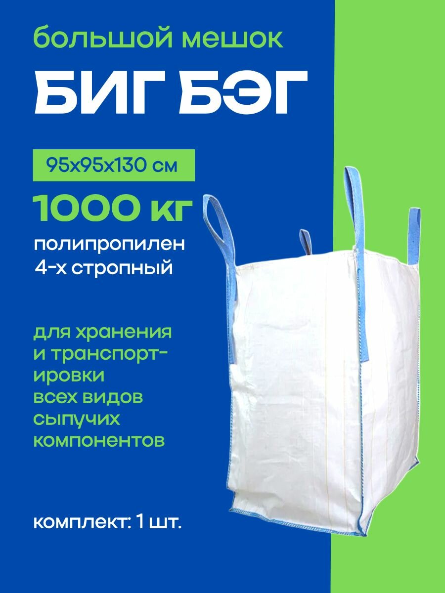 Биг-бэг мешок большой полипропиленовый 4-х стропный 95х95х130, верх открытый, низ глухой (МКР, 1000 кг), 1 шт.