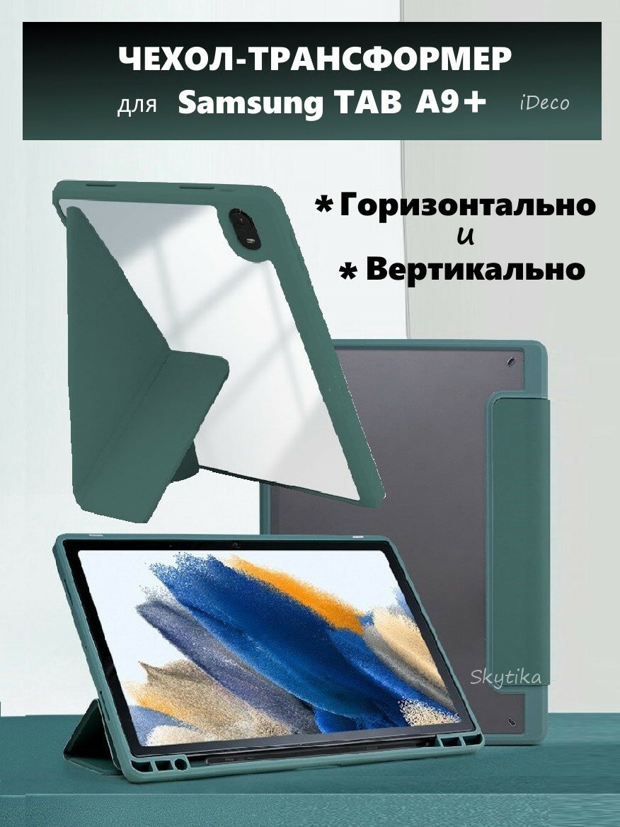 Чехол для Samsung TAB A9+ горизонтальный и вертикальный умный чехол трансформер для Tab A9 Плюс 2023г, с местом для стилуса, Зеленый