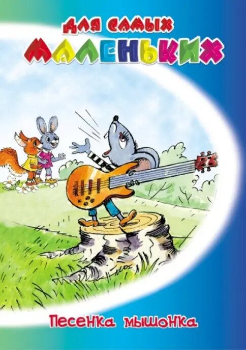 Песенка мышонка