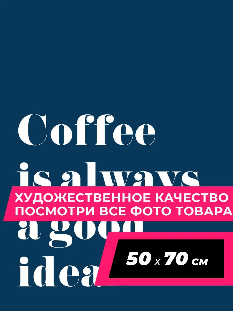 Coffee is always a good idea Кофе всегда идея 50 на 70, матовая фотобумага премиум качества