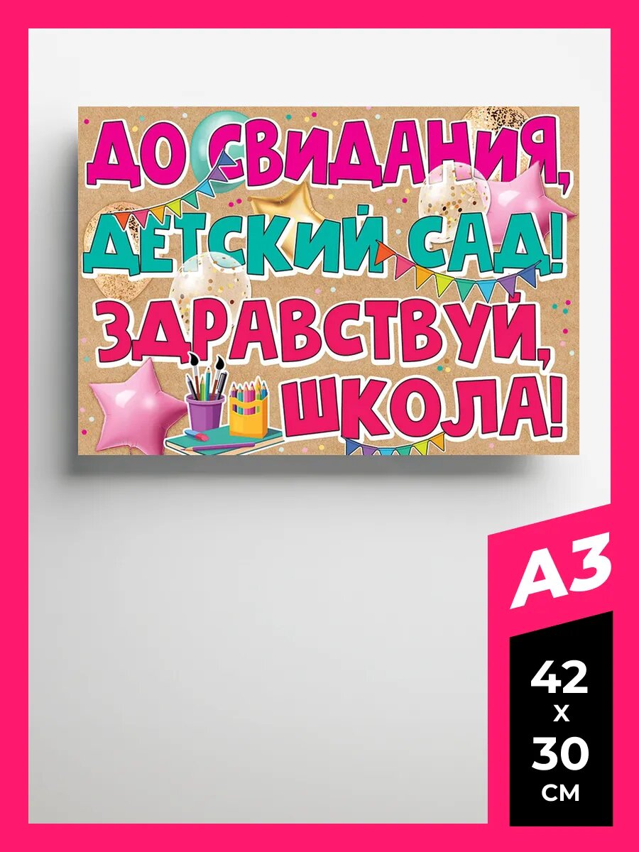 Плакат До свидания детский сад постер A3, матовая фотобумага премиум качества