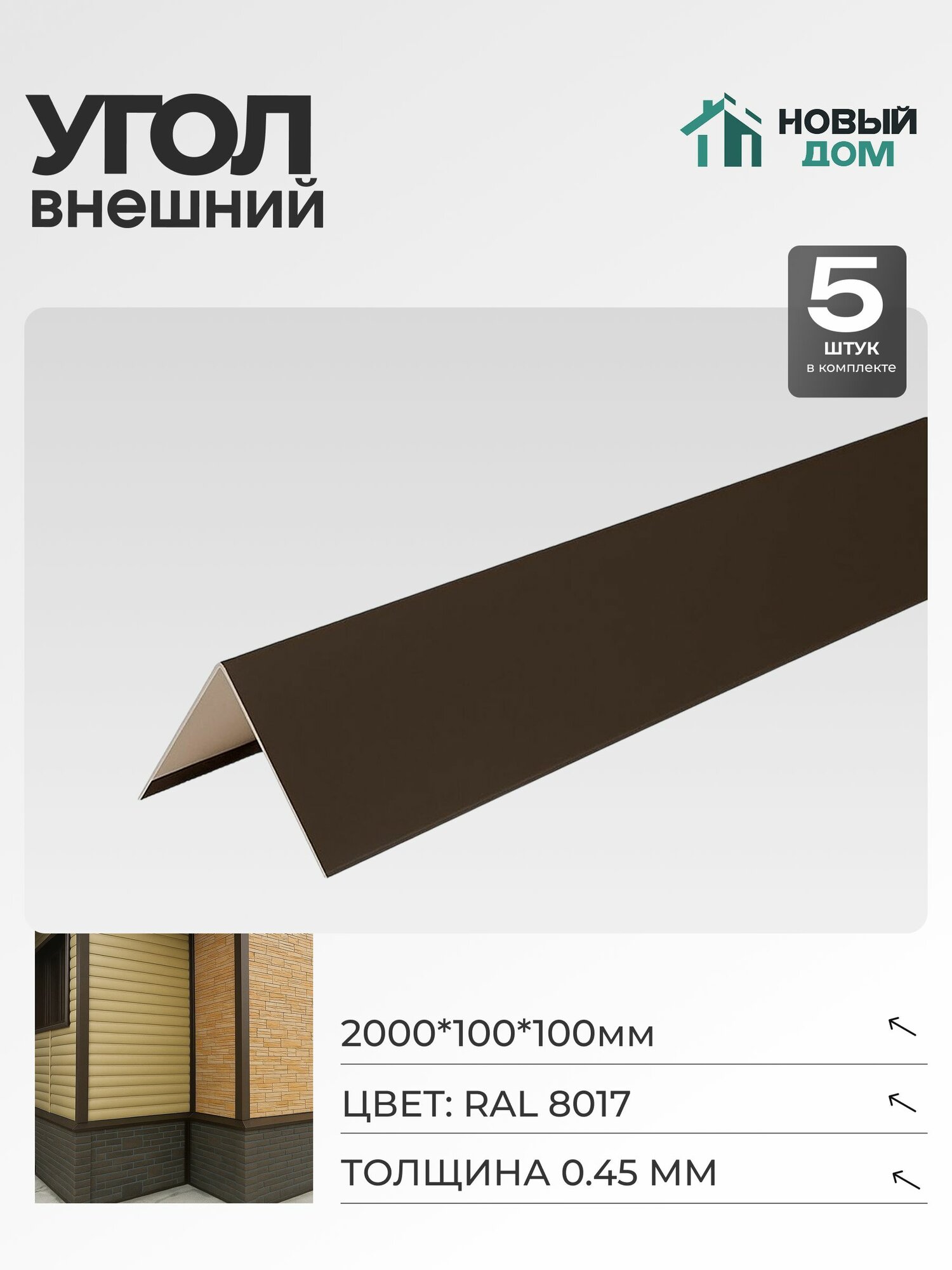 Угол внешний (наружный) 100х100мм Длина 2000мм, Коричневый (RAL 8017), 0,45мм, комплект 5 шт.