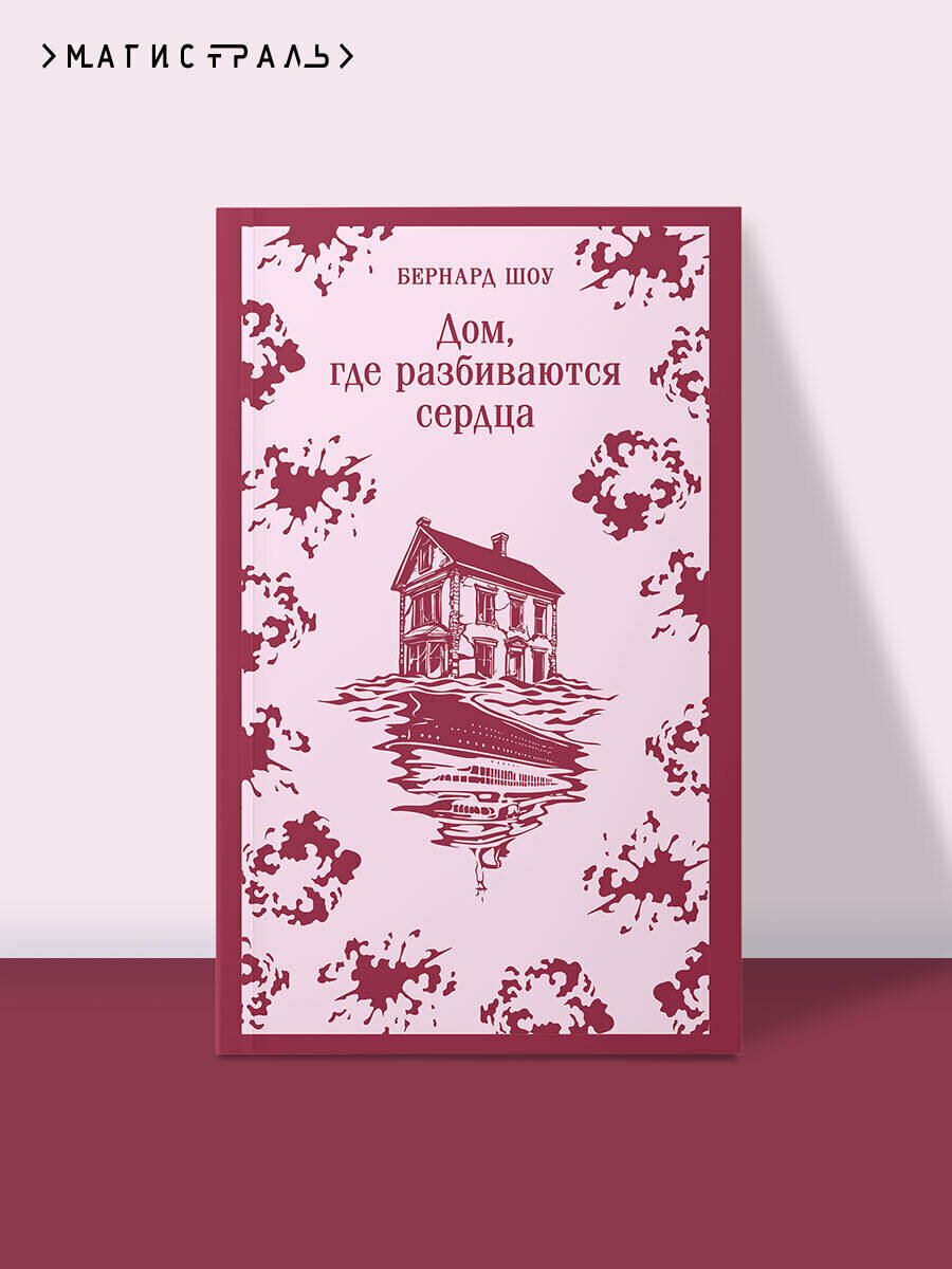 Шоу Б. Дом, где разбиваются сердца