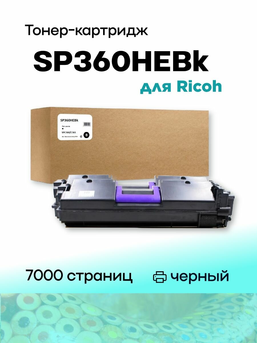Картридж SP360HE (408184) для Ricoh SPC360/С361 7К Black Compatible (совместимый)