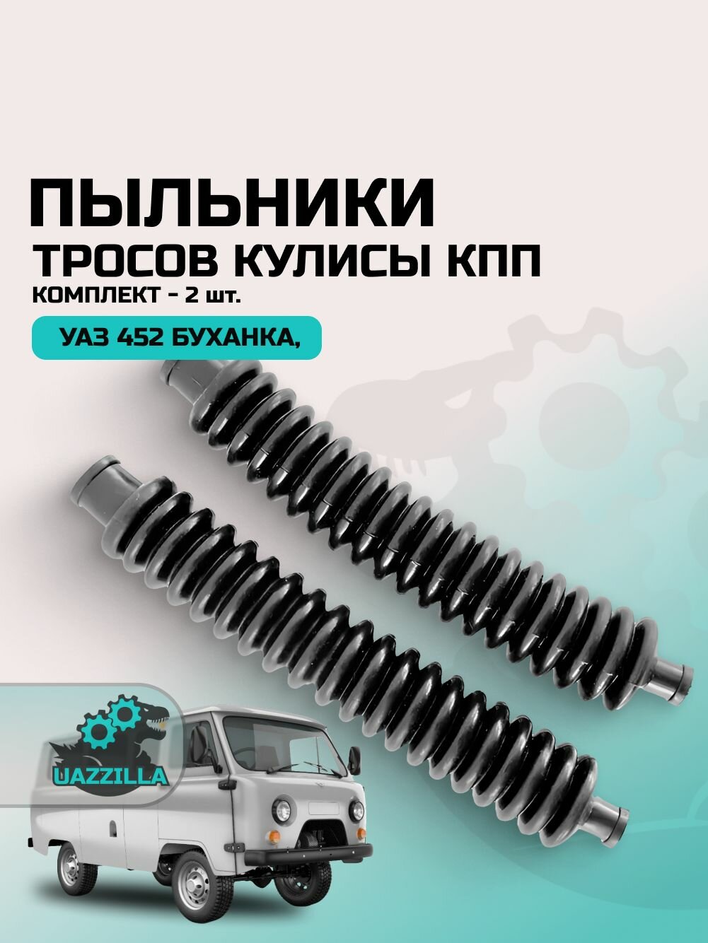 Пыльники тросов кулисы КПП УАЗ 452 Буханка (комплект 2 шт.)