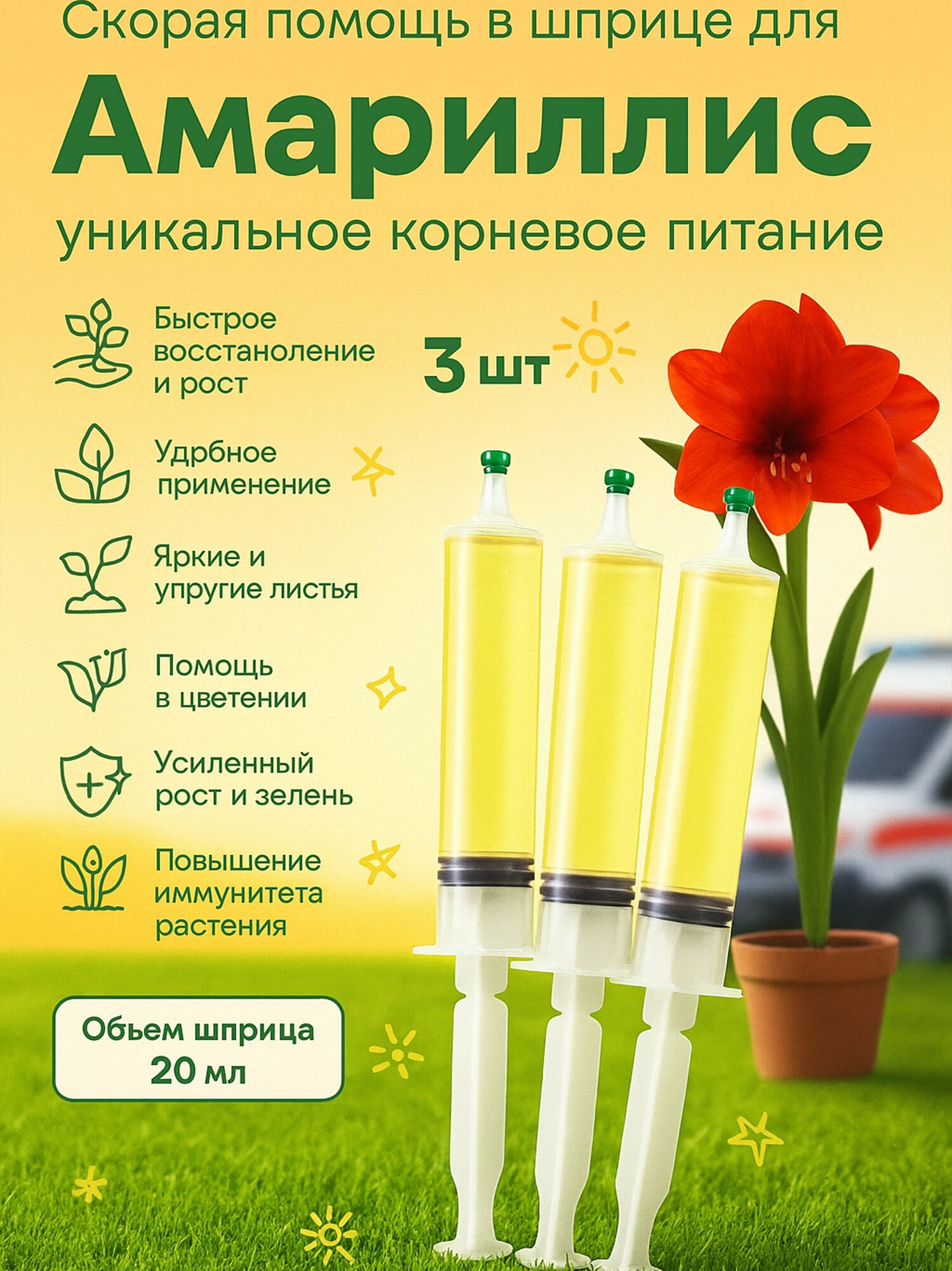 Удобрение скорая помощь для Амариллис 3 шприца по 20 мл Флорасфера