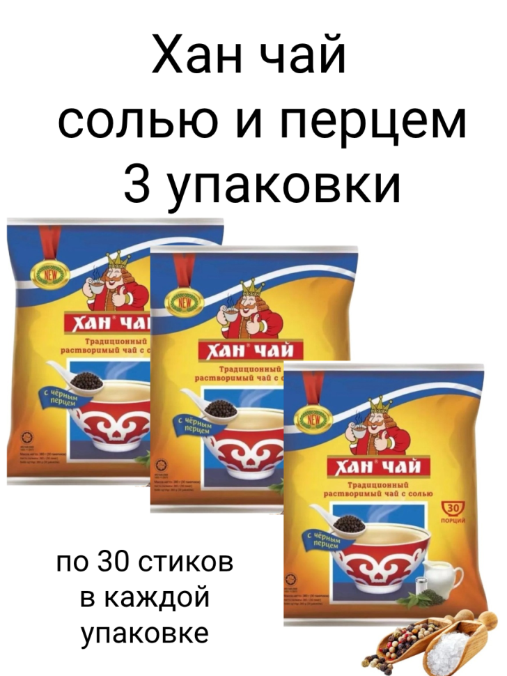 Хан чай с солью и перцем 3 упаковки
